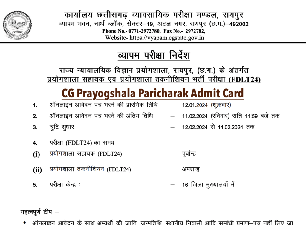 CG Prayogshala Paricharak Admit Card 2024 {Out 21st Jan} Exam Date Download Online